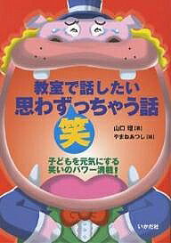 著者山口理(著) やまねあつし(画)出版社いかだ社発売日2006年03月ISBN9784870511866ページ数127Pキーワードきようしつではなしたいおもわずわらつちやうはなしこ キヨウシツデハナシタイオモワズワラツチヤウハナシコ やま...
