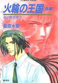 著者桑原水菜(著)出版社集英社発売日1995年09月ISBN9784086141062ページ数265Pキーワードかりんのおうこく3こばるとぶんこほのお カリンノオウコク3コバルトブンコホノオ くわばら みずな クワバラ ミズナ9784086...