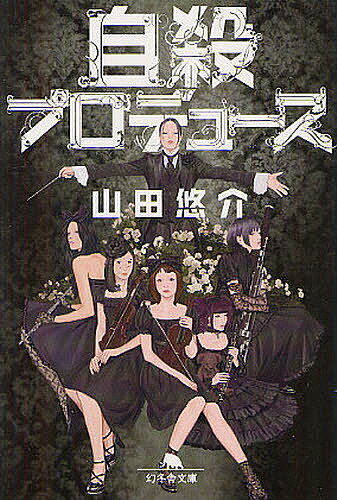 著者山田悠介(著)出版社幻冬舎発売日2012年04月ISBN9784344418561ページ数235Pキーワードじさつぷろでゆーすげんとうしやぶんこやー13ー12 ジサツプロデユースゲントウシヤブンコヤー13ー12 やまだ ゆうすけ ヤマダ...