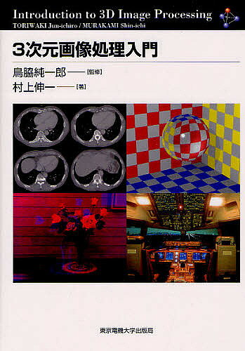 著者村上伸一(著)出版社東京電機大学出版局発売日2010年01月ISBN9784501327309ページ数13，178Pキーワードさんじげんがぞうしよりにゆうもん サンジゲンガゾウシヨリニユウモン むらかみ しんいち とりわき ムラカミ シ...