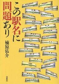 著者楠原佑介(著)出版社草思社発売日2005年05月ISBN9784794214010ページ数254Pキーワードこのえきめいにもんだいあり コノエキメイニモンダイアリ くすはら ゆうすけ クスハラ ユウスケ9784794214010内容紹介...