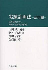 著者山田秀(編著) 葛谷和義(著)出版社日科技連出版社発売日2004年10月ISBN9784817103901ページ数161Pキーワードじつけんけいかくほうかつようへんぎじゆつけんきゆう ジツケンケイカクホウカツヨウヘンギジユツケンキユウ ...