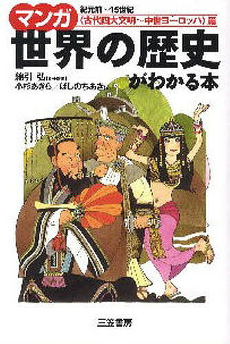 著者小杉あきら(画) ほしのちあき(画)出版社三笠書房発売日2009年05月ISBN9784837923237ページ数277Pキーワードまんがせかいのれきしがわかるほん マンガセカイノレキシガワカルホン わたひき ひろし こすぎ あき ワタ...
