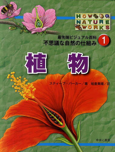 著者スティーブ・パーカー(著)出版社ゆまに書房発売日2012年03月ISBN9784843338292ページ数37Pキーワードプレゼント ギフト 誕生日 子供 クリスマス 子ども こども さいせんたんびじゆあるひやつかふしぎなしぜんの サイ...