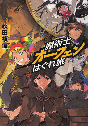 著者秋田禎信(著)出版社TOブックス発売日2011年10月ISBN9784904376706ページ数293Pキーワードまじゆつしおーふえんはぐれたびやくそくのちで マジユツシオーフエンハグレタビヤクソクノチデ あきた よしのぶ アキタ ヨシ...