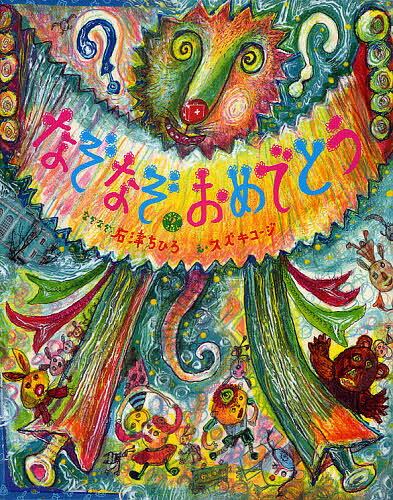 著者石津ちひろ(なぞなぞ) スズキコージ(え)出版社偕成社発売日2011年05月ISBN9784033324104ページ数〔23P〕キーワードなぞなぞおめでとうなぞなぞえほん ナゾナゾオメデトウナゾナゾエホン いしず ちひろ すずき こ−じ...