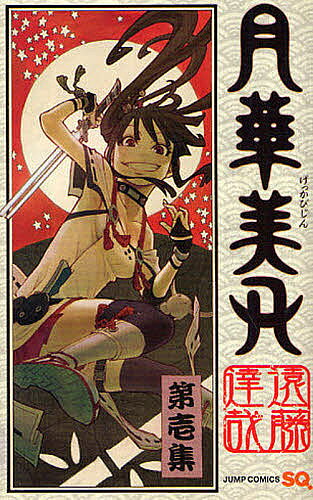 ※商品画像はイメージや仮デザインが含まれている場合があります。帯の有無など実際と異なる場合があります。著者遠藤達哉(著)出版社集英社発売日2010年09月ISBN9784088701301キーワード漫画 マンガ まんが げつかびじん1じやん...