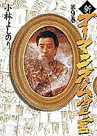 ※商品画像はイメージや仮デザインが含まれている場合があります。帯の有無など実際と異なる場合があります。著者小林よしのり(著)出版社小学館発売日2000年10月ISBN9784093890090ページ数190Pキーワードしんごーまにずむせんげ...