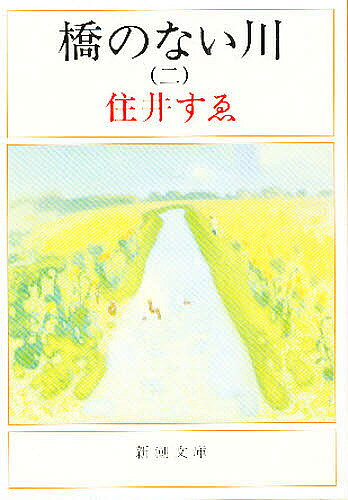※商品画像はイメージや仮デザインが含まれている場合があります。帯の有無など実際と異なる場合があります。著者住井すゑ(著)出版社新潮社発売日2003年03月ISBN9784101137032ページ数541Pキーワードはしのないかわ2しんちよう...