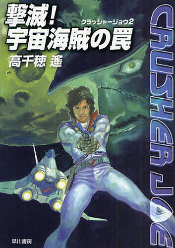 著者高千穂遥(著)出版社早川書房発売日2008年09月ISBN9784150309367ページ数376Pキーワードげきめつうちゆうかいぞくのわなはやかわぶんこ ゲキメツウチユウカイゾクノワナハヤカワブンコ たかちほ はるか タカチホ ハルカ...