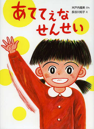 著者木戸内福美(ぶん) 長谷川知子(え)出版社あかね書房発売日2012年09月ISBN9784251098610ページ数〔32P〕キーワードあててえなせんせい アテテエナセンセイ きどうち よしみ はせがわ と キドウチ ヨシミ ハセガワ ...