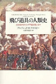 著者アルフレッドW．クロスビー(著) 小沢千重子(訳)出版社紀伊国屋書店発売日2006年05月ISBN9784314010047ページ数310Pキーワードとびどうぐのじんるいしひおなげるさる トビドウグノジンルイシヒオナゲルサル くろすび−...