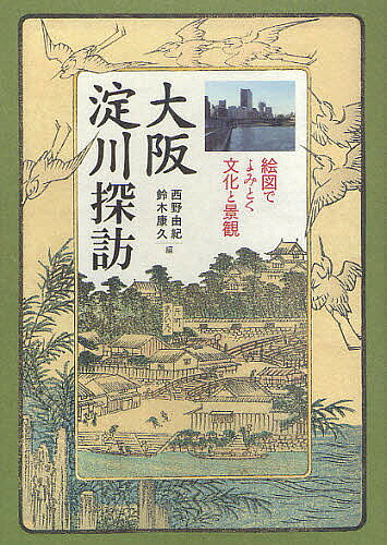 著者西野由紀(編) 鈴木康久(編)出版社人文書院発売日2012年05月ISBN9784409540800ページ数166Pキーワードおおさかよどがわたんぼうえずでよみとくぶんか オオサカヨドガワタンボウエズデヨミトクブンカ にしの ゆき すず...
