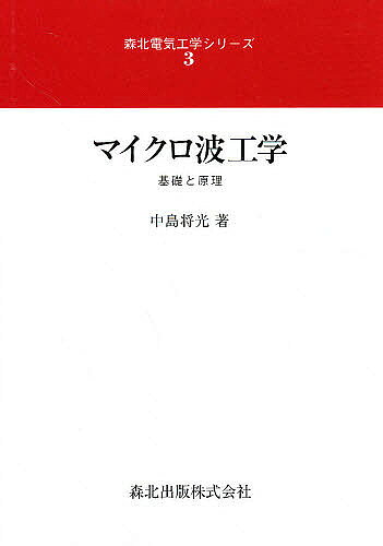出版社森北出版発売日1984年ISBN9784627710306ページ数328Pキーワードまいくろはこうがくきそとげんりもりきたでんき マイクロハコウガクキソトゲンリモリキタデンキ なかじま まさみつ ナカジマ マサミツ9784627710306