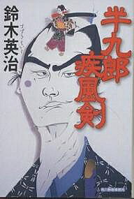 著者鈴木英治(著)出版社角川春樹事務所発売日2003年09月ISBN9784758430661ページ数326Pキーワードはんくろうしつぷうけんはるきぶんこじだいしようせつ ハンクロウシツプウケンハルキブンコジダイシヨウセツ すずき えいじ ...