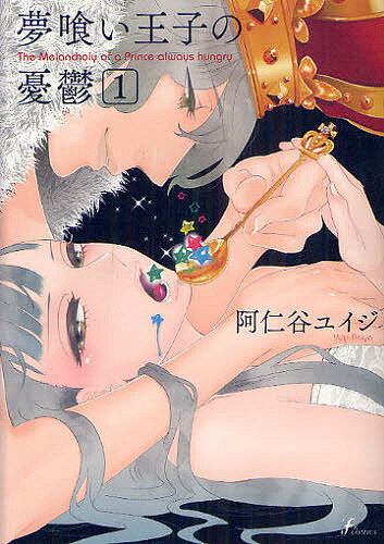 著者阿仁谷ユイジ(著)出版社太田出版発売日2012年06月ISBN9784778321666ページ数174Pキーワード漫画 マンガ まんが ゆめくいおうじのゆううつ1えふこみつくす ユメクイオウジノユウウツ1エフコミツクス あにや ゆいじ ...