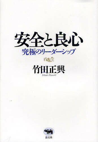 著者竹田正興(著)出版社晶文社発売日2012年04月ISBN9784794967794ページ数226Pキーワードビジネス書 あんぜんとりようしんきゆうきよくのりーだーしつぷ アンゼントリヨウシンキユウキヨクノリーダーシツプ たけだ まさおき...