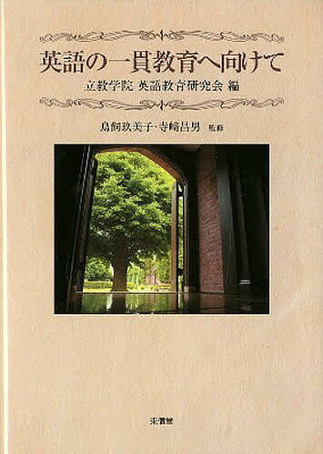 著者立教学院英語教育研究会(編) 鳥飼玖美子(監修) 寺崎昌男(監修)出版社東信堂発売日2012年03月ISBN9784798901145ページ数319Pキーワードえいごのいつかんきよういくえむけて エイゴノイツカンキヨウイクエムケテ りつ...