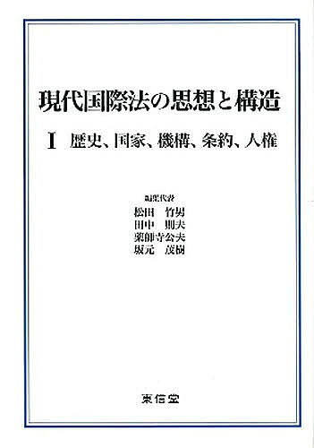 著者松田竹男(編集) 代表田中則夫(編集) 代表薬師寺公夫(編集)出版社東信堂発売日2012年03月ISBN9784798901176ページ数384Pキーワードげんだいこくさいほうのしそうとこうぞう1 ゲンダイコクサイホウノシソウトコウゾウ...