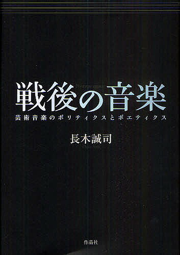 ※商品画像はイメージや仮デザインが含まれている場合があります。帯の有無など実際と異なる場合があります。著者長木誠司(著)出版社作品社発売日2010年11月ISBN9784861823046ページ数517，18Pキーワードせんごのおんがくげい...