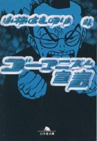 著者小林よしのり(著)出版社幻冬舎発売日1999年08月ISBN9784877287634ページ数141Pキーワードごーまにずむせんげん4げんとうしやぶんこ ゴーマニズムセンゲン4ゲントウシヤブンコ こばやし よしのり コバヤシ ヨシノリ ...