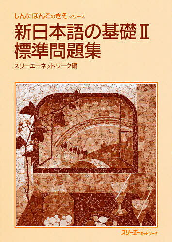 出版社スリーエーネットワーク発売日1994年03月ISBN9784883190027ページ数66Pキーワードしんにほんごのきそにひようじゆんもんだいしゆう シンニホンゴノキソニヒヨウジユンモンダイシユウ すり−え−／ねつとわ−く スリ−エ−...