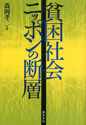 著者森岡孝二(編)出版社桜井書店発売日2012年04月ISBN9784905261070ページ数286Pキーワードひんこんしやかいにつぽんのだんそう ヒンコンシヤカイニツポンノダンソウ もりおか こうじ モリオカ コウジ9784905261070