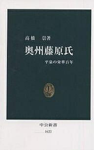 ※商品画像はイメージや仮デザインが含まれている場合があります。帯の有無など実際と異なる場合があります。著者高橋崇(著)出版社中央公論新社発売日2002年01月ISBN9784121016225ページ数264Pキーワードおうしゆうふじわらしひ...