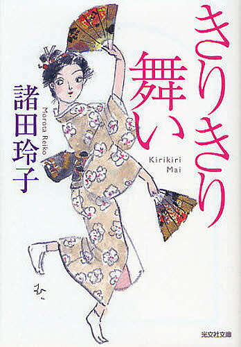 著者諸田玲子(著)出版社光文社発売日2012年01月ISBN9784334763503ページ数325Pキーワードきりきりまいこうぶんしやぶんこもー16ー2 キリキリマイコウブンシヤブンコモー16ー2 もろた れいこ モロタ レイコ97843...