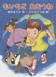 著者長井るり子(著) ひらのてつお(画)出版社大日本図書発売日2002年08月ISBN9784477015217ページ数140Pキーワードもいちどあおうねこどものほん モイチドアオウネコドモノホン ながい るりこ ひらの てつお ナガイ ル...
