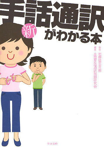 ※商品画像はイメージや仮デザインが含まれている場合があります。帯の有無など実際と異なる場合があります。著者全国手話通訳問題研究会(編)出版社中央法規出版発売日2010年02月ISBN9784805849149ページ数193Pキーワードしんし...