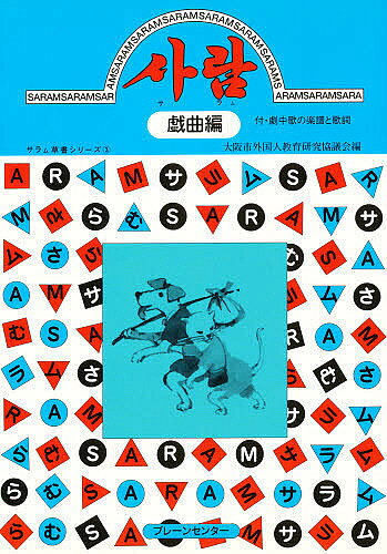 著者大阪市外国人教育研究協議会(編)出版社ブレーンセンター発売日1985年ISBN9784833902038ページ数216Pキーワードさらむぎきよくさらむそうしよしりーず3 サラムギキヨクサラムソウシヨシリーズ3 おおさかし／がいこくじん／...