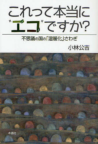 著者小林公吉(著)出版社木魂社発売日2009年10月ISBN9784877461072ページ数157Pキーワードこれつてほんとうにえこですかふしぎ コレツテホントウニエコデスカフシギ こばやし こうきち コバヤシ コウキチ978487746...
