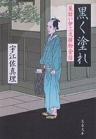 著者宇江佐真理(著)出版社文藝春秋発売日2006年09月ISBN9784167640064ページ数350Pキーワードくろくぬれぶんしゆんぶんこうー11ー6かみゆいいさ クロクヌレブンシユンブンコウー11ー6カミユイイサ うえざ まり ウエザ...