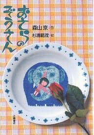 著者森山京(著) 杉浦範茂(画)出版社小峰書店発売日2003年06月ISBN9784338192019ページ数63Pキーワードおさらのぞうさんおはなしだいすき オサラノゾウサンオハナシダイスキ もりやま みやこ すぎうら は モリヤマ ミヤ...