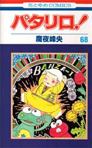 著者魔夜峰央(著)出版社白泉社発売日1999年06月ISBN9784592124689キーワード漫画 マンガ まんが ぱたりろ68はなとゆめこみつくすはなとゆめ パタリロ68ハナトユメコミツクスハナトユメ まや みねお マヤ ミネオ BF8...