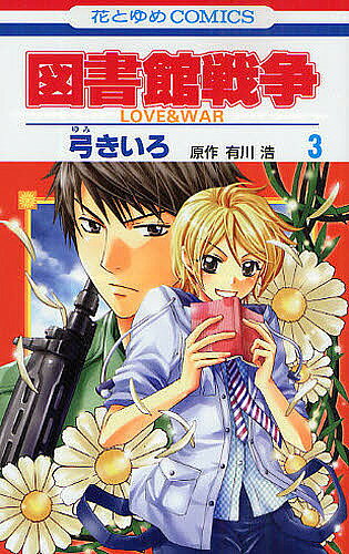著者弓きいろ(著) 有川浩(原作)出版社白泉社発売日2009年03月ISBN9784592180487ページ数173Pキーワード漫画 マンガ まんが としよかんせんそう3らヴあんどうおーLOVE＆WA トシヨカンセンソウ3ラヴアンドウオーL...
