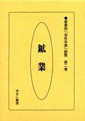 出版社ゆまに書房発売日2000年01月ISBN9784897149165ページ数210Pキーワードさんぎようべつかいしやねんぴようそうらん2こうぎよ サンギヨウベツカイシヤネンピヨウソウラン2コウギヨ9784897149165