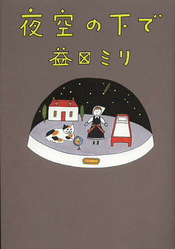 ※商品画像はイメージや仮デザインが含まれている場合があります。帯の有無など実際と異なる場合があります。著者益田ミリ(著)出版社集英社発売日2012年12月ISBN9784087714852ページ数163Pキーワードよぞらのしたで ヨゾラノシ...