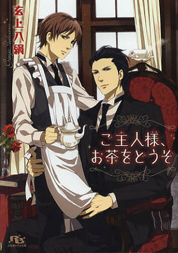 著者玄上八絹(著)出版社幻冬舎コミックス発売日2012年12月ISBN9784344827059ページ数255Pキーワードごしゆじんさまおちやおどうぞげんとうしやるちるぶん ゴシユジンサマオチヤオドウゾゲントウシヤルチルブン げんじよう や...