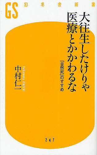 著者中村仁一(著)出版社幻冬舎発売日2012年01月ISBN9784344982482ページ数213Pキーワードだいおうじようしたけりやいりようとかかわるなしぜん ダイオウジヨウシタケリヤイリヨウトカカワルナシゼン なかむら じんいち ナカ...