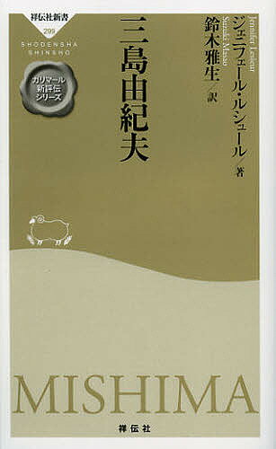 著者ジェニフェール・ルシュール(著) 鈴木雅生(訳)出版社祥伝社発売日2012年11月ISBN9784396112998ページ数316Pキーワードみしまゆきおしようでんしやしんしよ299がりまーる ミシマユキオシヨウデンシヤシンシヨ299ガ...