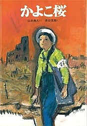※商品画像はイメージや仮デザインが含まれている場合があります。帯の有無など実際と異なる場合があります。著者山本典人(著) 井上文秀(画)出版社新日本出版社発売日1981年07月ISBN9784406007733ページ数75Pキーワードかよこ...