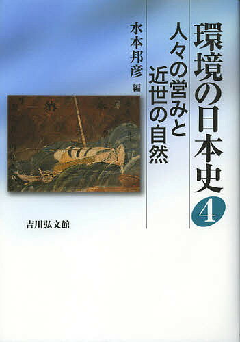 出版社吉川弘文館発売日2013年01月ISBN9784642017268ページ数288Pキーワードかんきようのにほんし4ひとびとのいとなみ カンキヨウノニホンシ4ヒトビトノイトナミ みずもと くにひこ ミズモト クニヒコ BF20724E9...