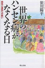 著者笹川陽平(著)出版社明石書店発売日2004年11月ISBN9784750320168ページ数253Pキーワードせかいのはんせんびようがなくなるひびようき セカイノハンセンビヨウガナクナルヒビヨウキ ささかわ ようへい ササカワ ヨウヘイ...