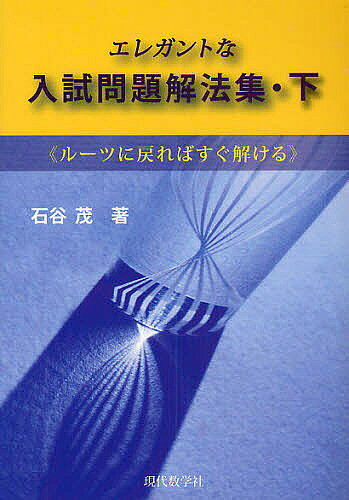 著者石谷茂(著)出版社現代数学社発売日2009年12月ISBN9784768703465ページ数364Pキーワードえれがんとなにゆうしもんだいかいほうしゆう2 エレガントナニユウシモンダイカイホウシユウ2 いしたに しげる イシタニ シゲル...