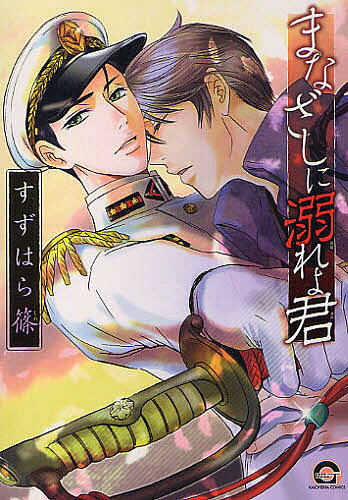 著者すずはら篠(著)出版社海王社発売日2011年01月ISBN9784796401128キーワードマンガ 漫画 まんが BL まなざしにおぼれよきみがつしゆこみつくすGUSH マナザシニオボレヨキミガツシユコミツクスGUSH すずはら しの...