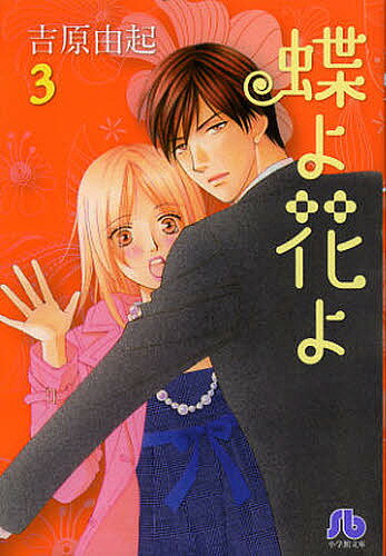 著者吉原由起(著)出版社小学館発売日2012年12月ISBN9784091914095ページ数288Pキーワード漫画 マンガ まんが ちようよはなよ3しようがくかんぶんこ チヨウヨハナヨ3シヨウガクカンブンコ よしはら ゆき ヨシハラ ユキ...