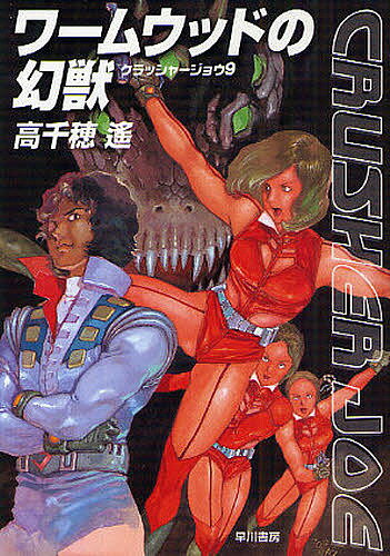 著者高千穂遥(著)出版社早川書房発売日2009年09月ISBN9784150309701ページ数366Pキーワードわーむうつどのげんじゆうはやかわぶんこじえーえー9 ワームウツドノゲンジユウハヤカワブンコジエーエー9 たかちほ はるか タカ...