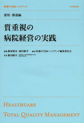 著者飯田修平(著)出版社日本規格協会発売日2012年11月ISBN9784542501706ページ数247Pキーワードしつじゆうしのびよういんけいえいのじつせんいりよう シツジユウシノビヨウインケイエイノジツセンイリヨウ いいだ しゆうへい...